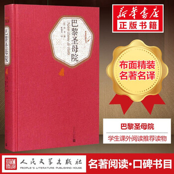 人民文学出版社 名著名译丛书 经典小说 精装正版书籍 巴黎圣母院