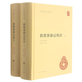 徐霞客游记校注(上下)(精)/中华国学文库