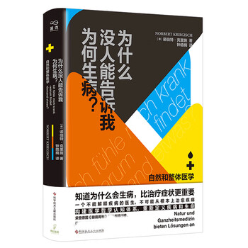 为什么没人能告诉我为何生病(自然和整体医学)(精)