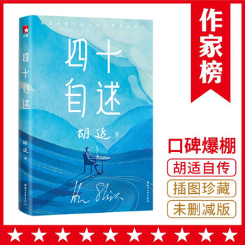 作家榜经典：胡适四十自述（未删节插图珍藏版！胡适亲笔自传，足以影响你一生的名人传记）