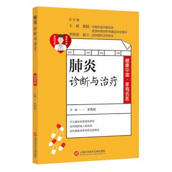 肺炎诊断与治疗/健康中国家有名医