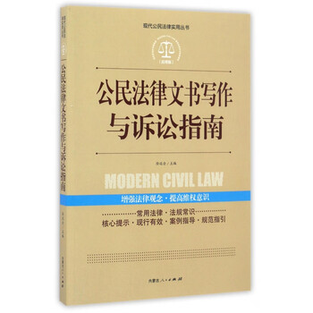 公民法律文书写作与诉讼指南(应用版)/现代公民法律实用丛书