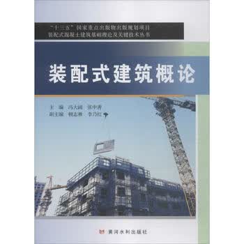 装配式建筑概论 冯大阔,张中善 主编 