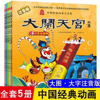 正版 中国经典动画大全-大闹天宫连环画注音版小学生带图画 大闹天空西游记孙悟空美绘本上海美影故事书国