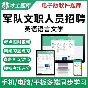 2022军队文职英语语言文学题库历年真题习题试卷招聘人员考试资料 才士题库考试软件课件试题新版cs 2021全新军队文职考试资料 公共科目