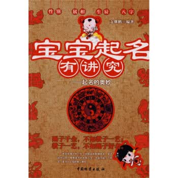 宝宝起名有讲究:起名的奥妙【正版图书，售后无忧】