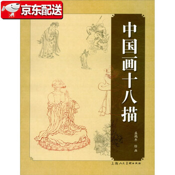 【正版图书】中国画十八描 盛鹤年 绘 上海人民美术出版社