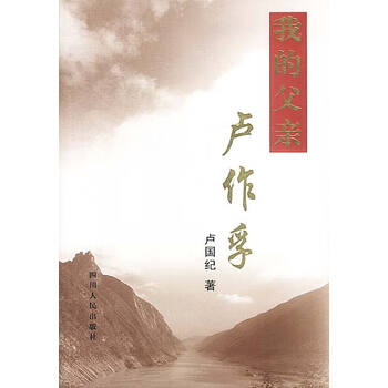 我的父亲卢作孚【正版图书】