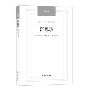 沉思录 (古罗马)马克·奥勒留著李娟,杨志译