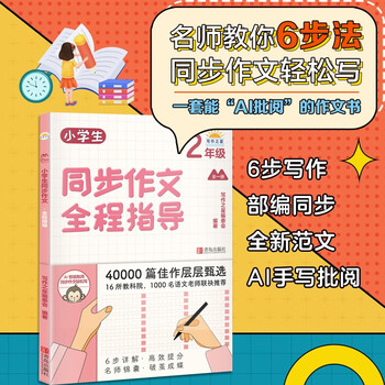 小学生同步作文全程指导（2年级）  
