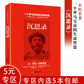 【5本包邮】哲学经典著作书籍 沉思录马可·奥勒留定价32