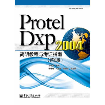 ProtelDxp2004简明教程与考证指南【正版图书】