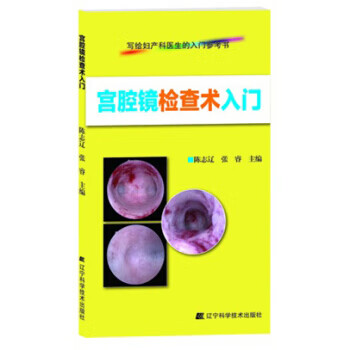 宫腔镜检查术入门【正版图书】