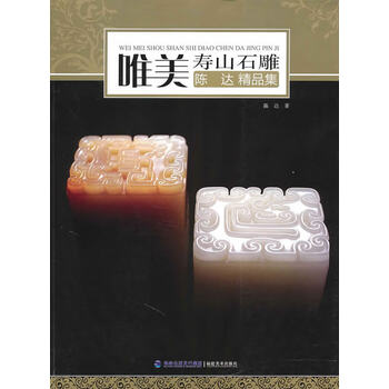 唯美寿山石雕-陈达精品集【正版图书】