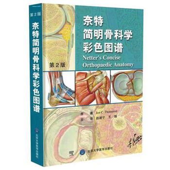 奈特简明骨科学彩色图谱 Jon C.Tho,pson 著 赵建宁 等 译 外科学 WX