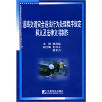 道路交通安全违法行为处理程序规定释义及法律文书制作【正版图书】