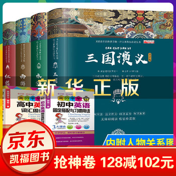 四大名著全套无障碍阅读精装珍藏版高初中小学生精简版三国演义红楼梦水浒传西游记中国古典小说【神劵专区】