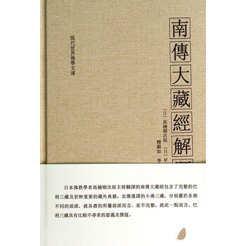 南传大藏经解题【正版图书】