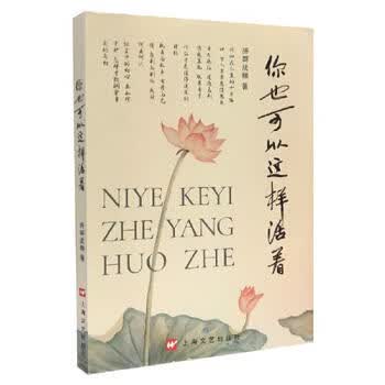 你也可以这样活着 济群法师 著 9787532174041 上海文艺出版社