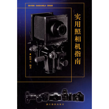 实用照相机指南【正版图书】