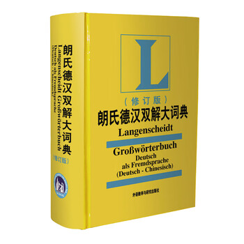 朗氏德汉双解大词典(修订版)