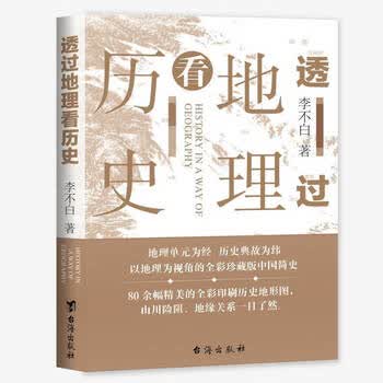 新版全彩 透过地理看历史书籍 李不白大历史地理从通过地理看历史面孔 中国历史五千年古代中国地理百科全书高中可搭通三国篇 官方正版