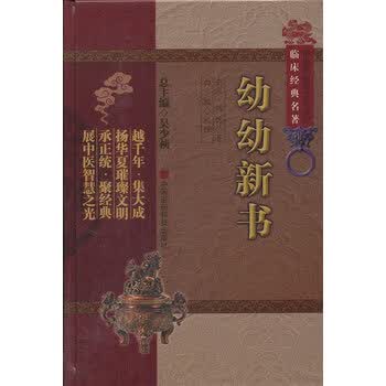 幼幼新书(中医非物质文化遗产临床经典名著)