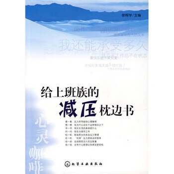 正版图书 给上班族的减压枕边书 徐帮学著 化学工业出版社 9787122000330