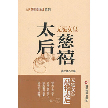 无冕女皇 太后慈禧【正版图书】