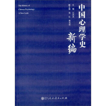 中国心理学史新编【正版图书】
