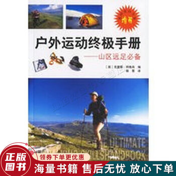 户外运动终极手册：山区远足必备