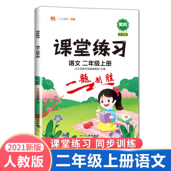 课堂练习二年级上册语文部编人教版 2上课堂同步练习册 语文试卷学霸课堂笔记练习题一课一练