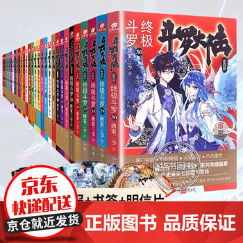 挑选】斗罗大陆1-2-3-4 第一二三四部全套 绝世唐门 龙王传说 终极斗罗 新版小说 唐家三少系列 青春文学玄幻 斗罗大陆4终极斗罗套装1-30册
