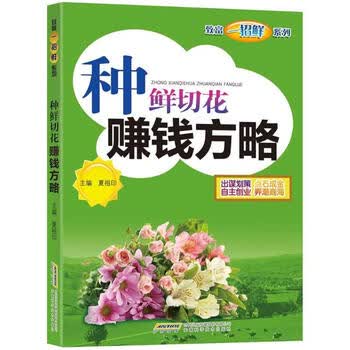 种鲜切花赚钱方略 编者:夏祖印 作 书籍