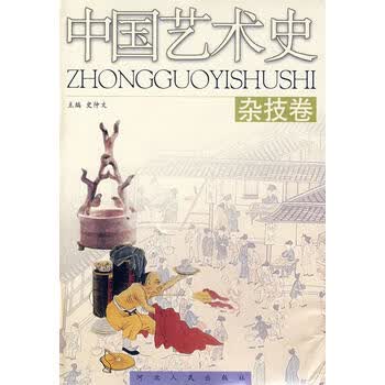 中国艺术史:杂技卷 史仲文　主编