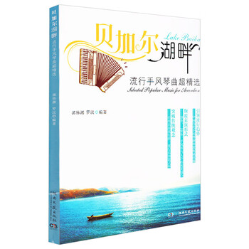 贝加尔湖畔流行手风琴曲超精选