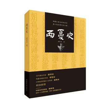 #西夏史【正版图书】