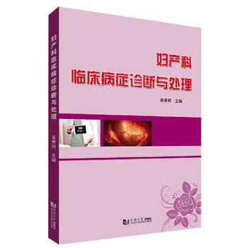 妇产科临床病症诊断与处理