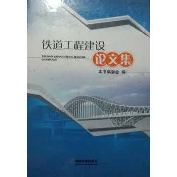 铁道工程建设论文集 本书委会编 中国铁道出版社 9787113144449