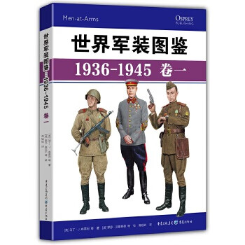世界军装图鉴1936-1945(卷一)——苏联、法国卷