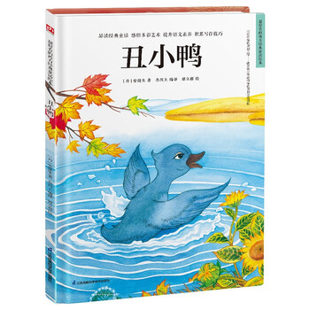 丑小鸭（精装）让孩子在阅读中汲取爱和智慧，获得美育启蒙，培养想象力、创造力