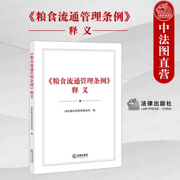 正版2021新 粮食流通管理条例释义 法律社 粮食收购销售储存运输加工进出口粮食安全制度政策法规释义
