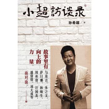 小超访谈录 孙希超