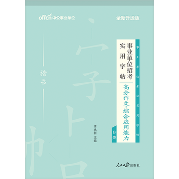 中公教育2021事业单位招考实用字帖：高分作文综合应用能力B类（全新升级）