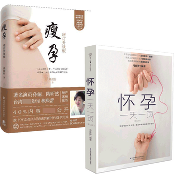 全2册怀孕一天一页第二版+瘦孕