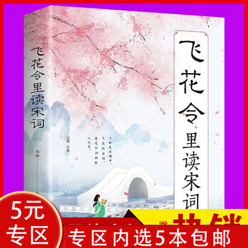 【5本包邮】中国文学诗歌词曲鉴赏诗词名家传记书籍 飞花令里读宋词 定价35