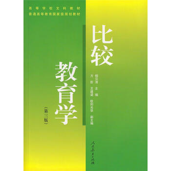 包邮 比较教育学(第三版)  人民教育出版社