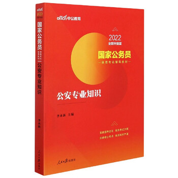 公安专业知识(2022全新升级版国家公务员录用考试辅导教材)
