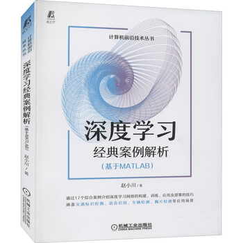 深度学习经典案例解析(基于MATLAB) 图书