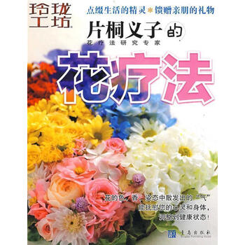 片桐义子的花疗法 日本美丽社 著,北京凸版数字产品有限公司 译【正版书】